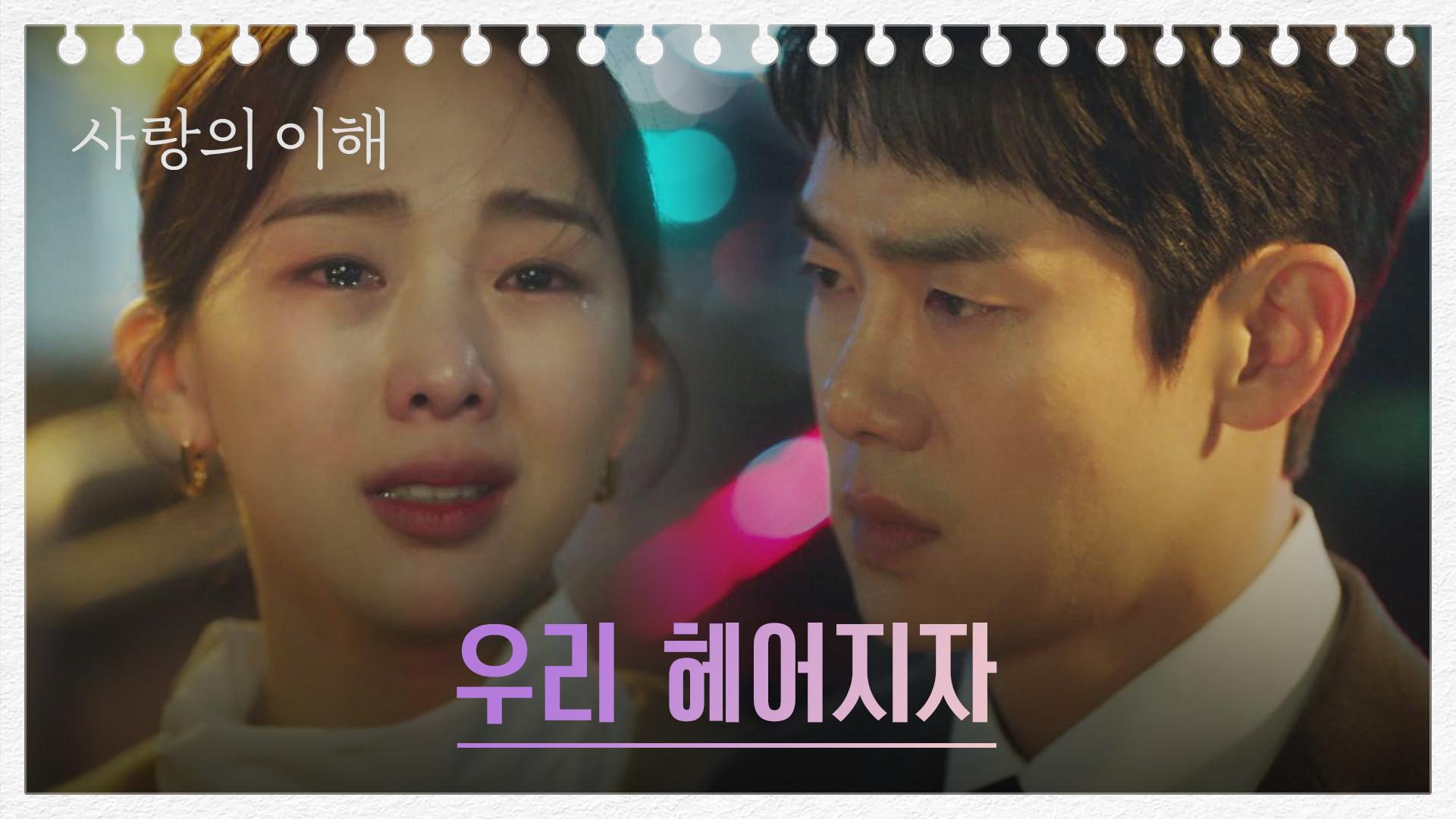 [이별 엔딩] 유연석, 오열하는 금새록에게 이별을 통보… | JTBC 230125 방송 | ZUM TV