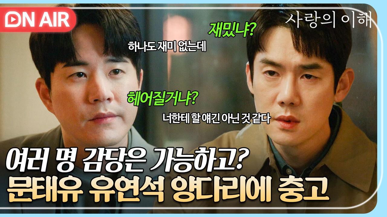 몇 명을 만나든 상관 없는데 감당은 가능하고? 유연석 양다리에 충고하는 문태유 | 사랑의 이해 | JTBC 230125 방송 | ZUM TV