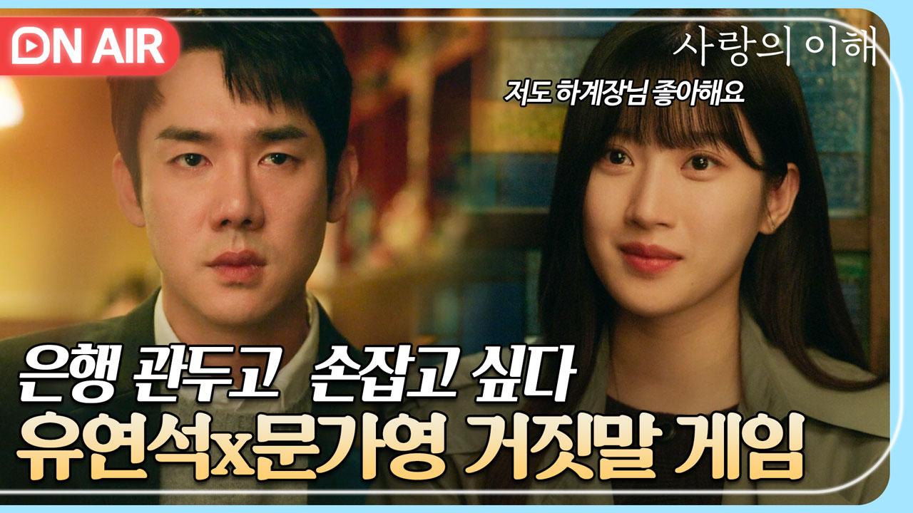 ＂처음 봤을 때부터 좋았어요＂ 거짓말 게임 하자더니 진실게임하는 유연석x문가영 | 사랑의 이해 | JTBC 230125 방송 | ZUM TV