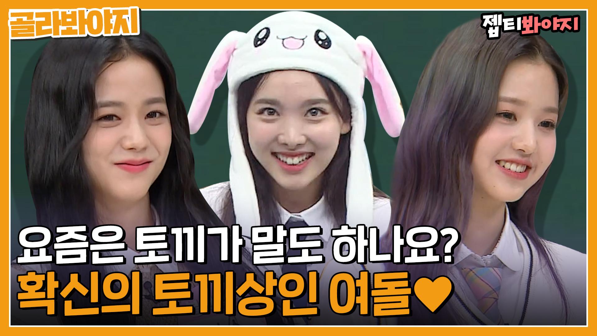 "너무 귀여워 ♡" 계묘년 맞이 🐰토끼상 여돌🐰 모음집|아는형님|jtbc 220827 방송 외 Zum Tv
