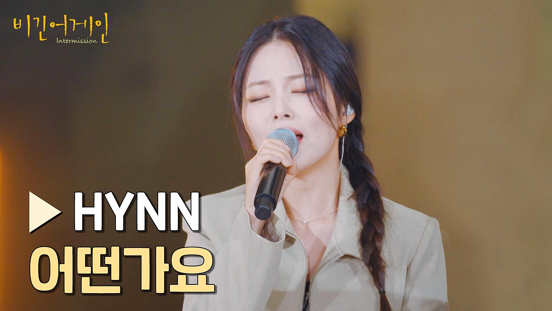 고막 힐링 제대로 시켜주는 'HYNN' 〈어떤가요〉♪ | JTBC 230127 방송 | ZUM TV