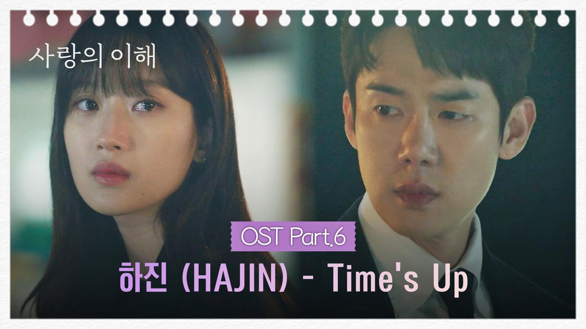 [MV] 하진 (HAJIN) - Time's Up 《사랑의 이해》 OST Part.6 ♪ | JTBC 230126 방송 | ZUM TV
