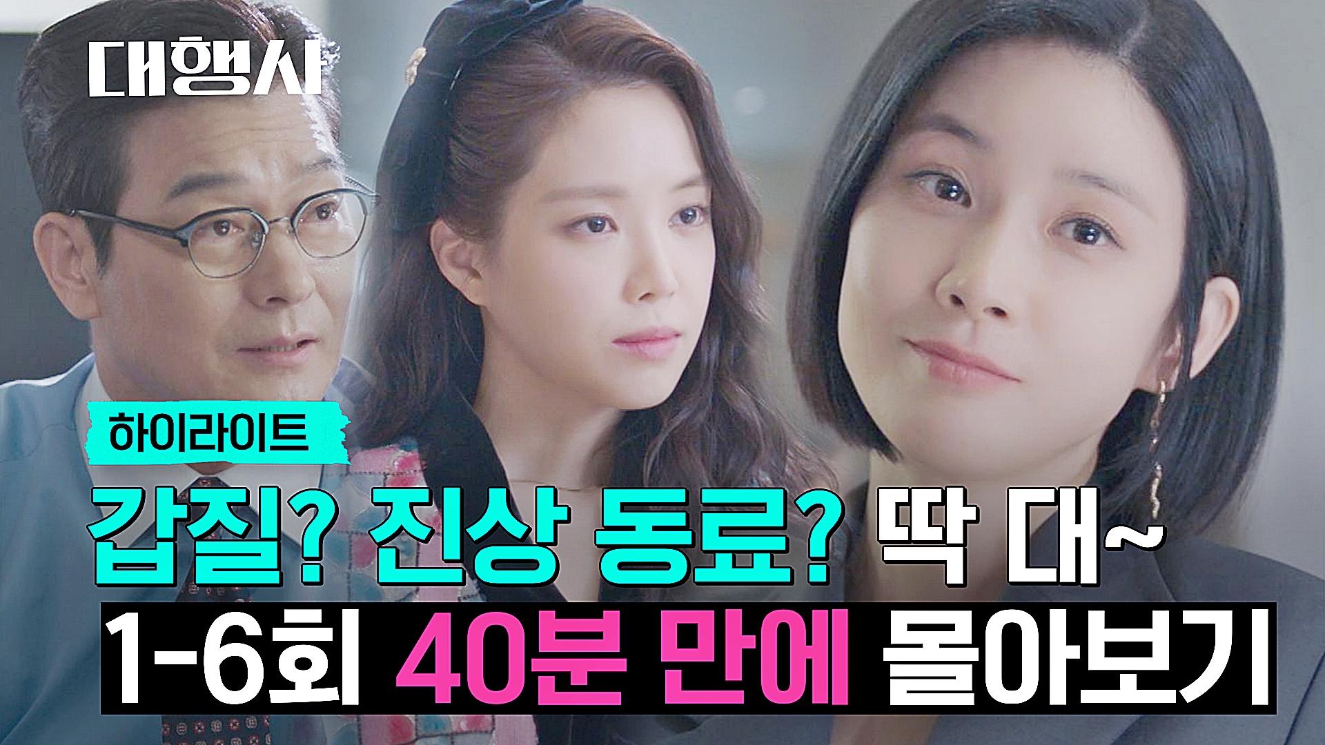 [1-6회 하이라이트] 고구마 직장인들 모여라 나 대신 일 잘하고 사이다까지 마셔주는 이보영이 여기 있습니다... | JTBC 230122 방송 | ZUM TV