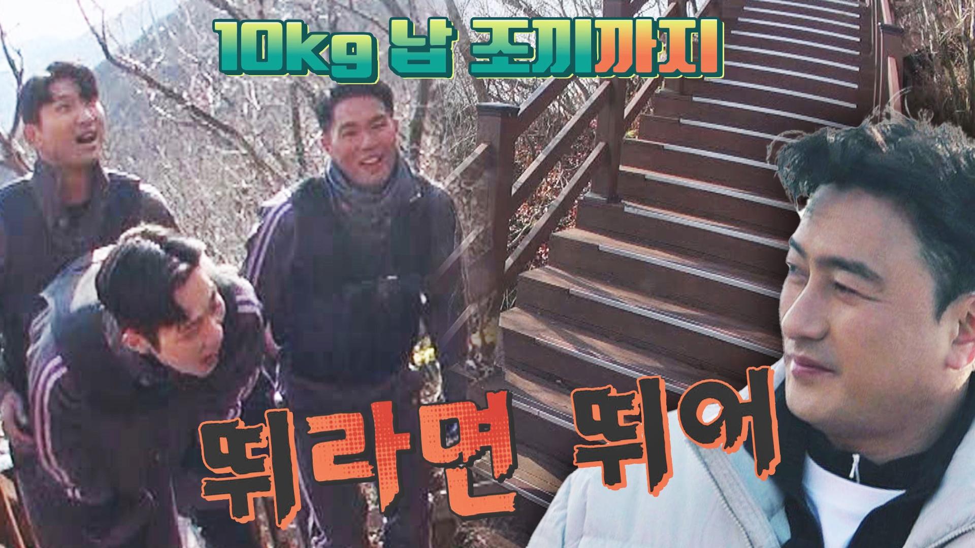 [선공개] 업그레이드 🔥지옥의 계단 맛 좀 볼래?🔥 공포의 350개 계단 훈련 (with 10kg 납조끼) 뛰라면🍜 뛰어♨ | ZUM TV