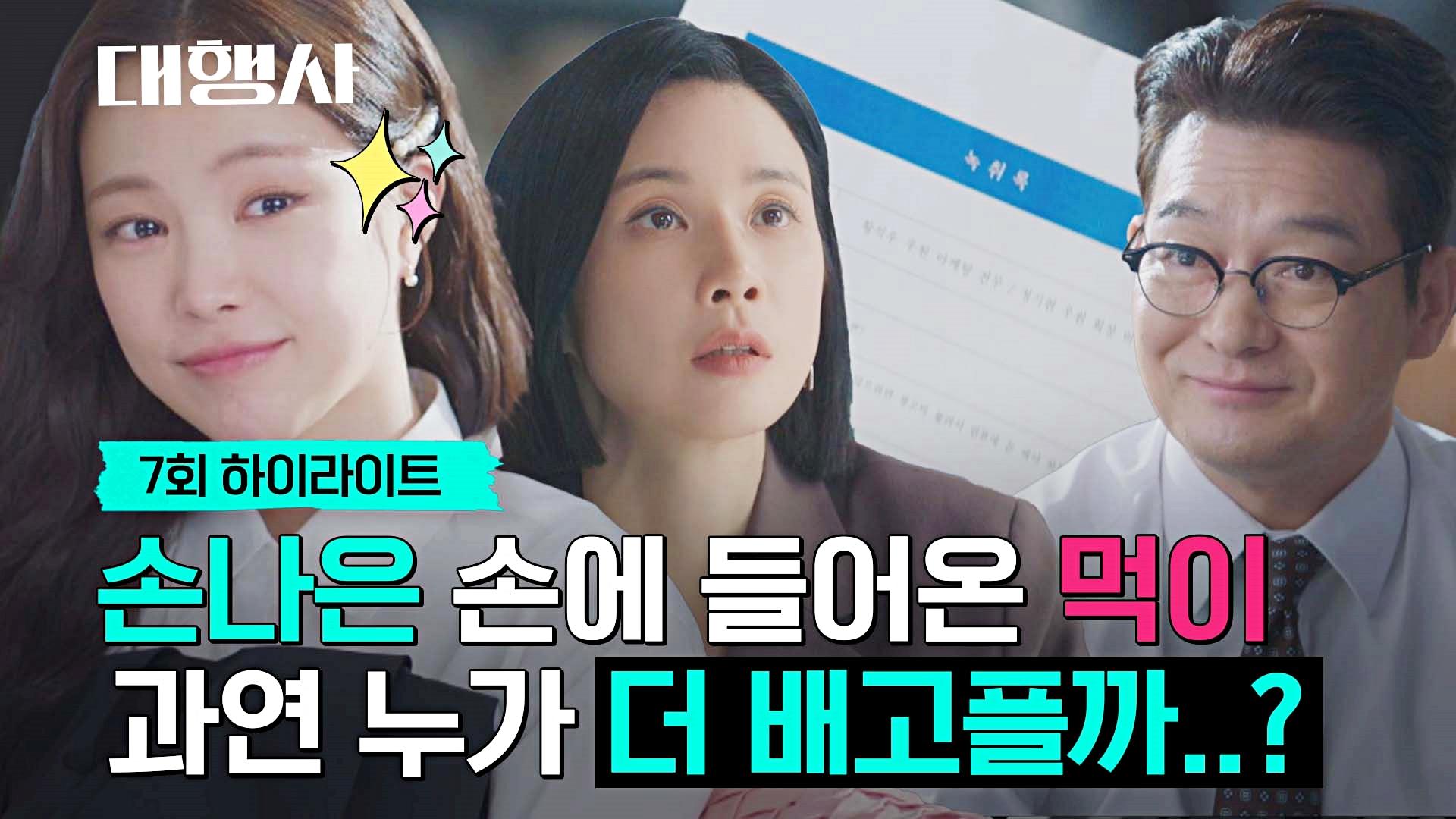 [7회 하이라이트] 더 굶주린 짐승에게 줘야 고마워하지₍˄. ̫ .⑅˄₎ ̑̑🐟 막 오른 손나은의 상무 편가르기 | JTBC 230128 방송 | ZUM TV