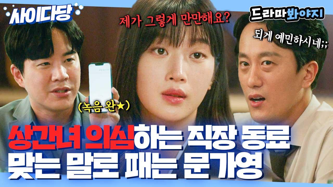 ＂술자리에서 농담 한 번 한건데요＂ 농담?ㅎ 선 넘는 직원에게 대응하는 문가영 | 사랑의 이해 | JTBC 230125 방송 | ZUM TV