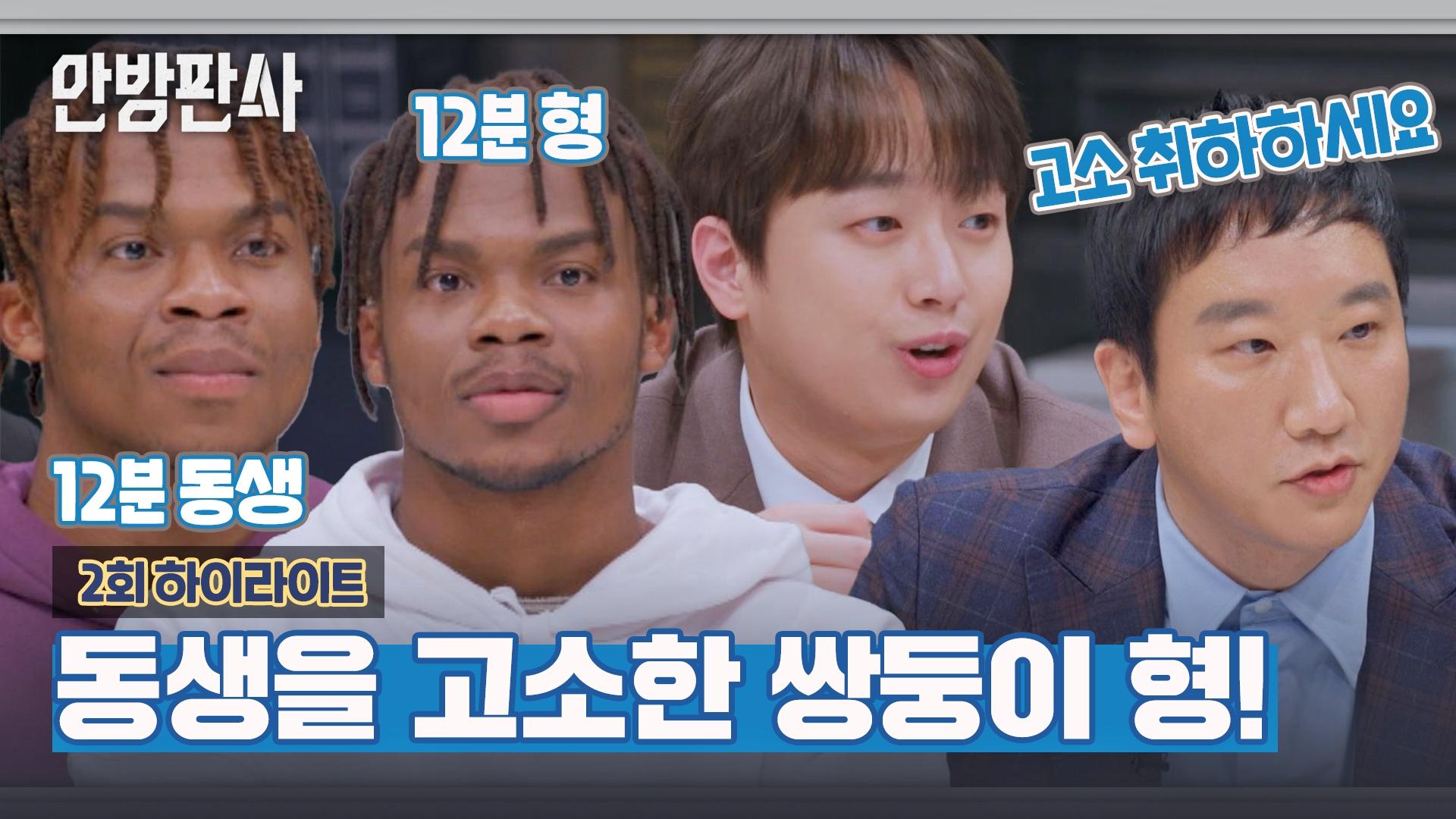 [하이라이트] 달라도 너~무 다른 쌍둥이💣 너무 집착하는 동생을 고소한 쌍둥이 형! | JTBC 230131 방송 | ZUM TV