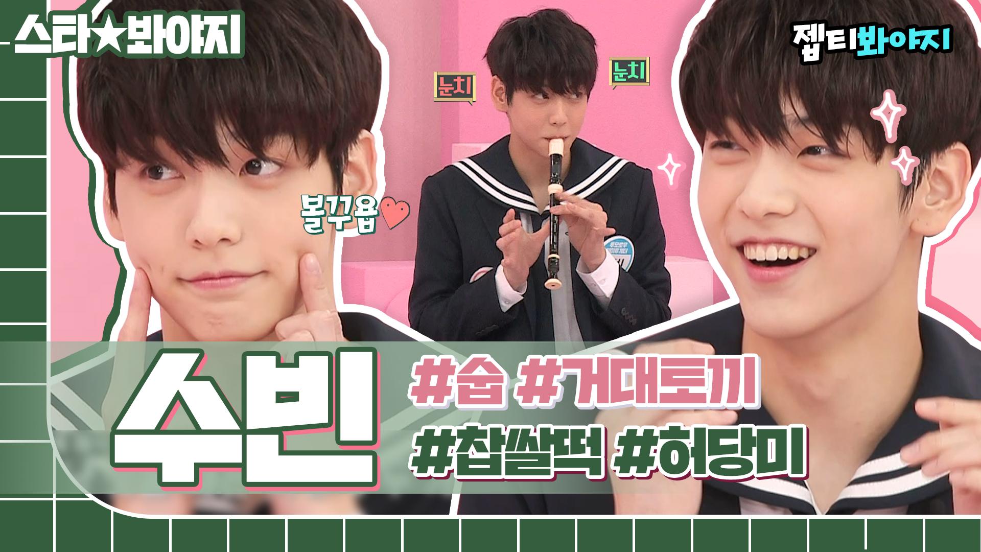 수빈이 미모는 비행기 같네... 타고 남.. ️(TXT Soobin)｜아이돌룸｜JTBC 191112 방송 | ZUM TV