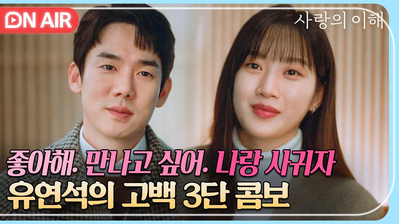 덤덤한 말투로 훅 파고드는 문가영을 향한 유연석의 직진 고백💘 | 사랑의 이해 | JTBC 230202 방송 | ZUM TV