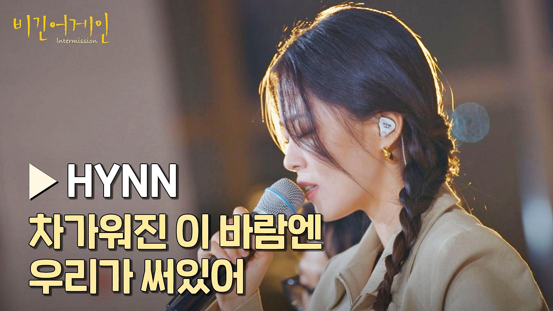 믿기지 않는 엄청난 성량ᖰʕOﾛOʔᖳ 'HYNN'의 〈차가워진 이 바람엔 우리가 써있어〉♪ | JTBC 230203 방송 | ZUM TV