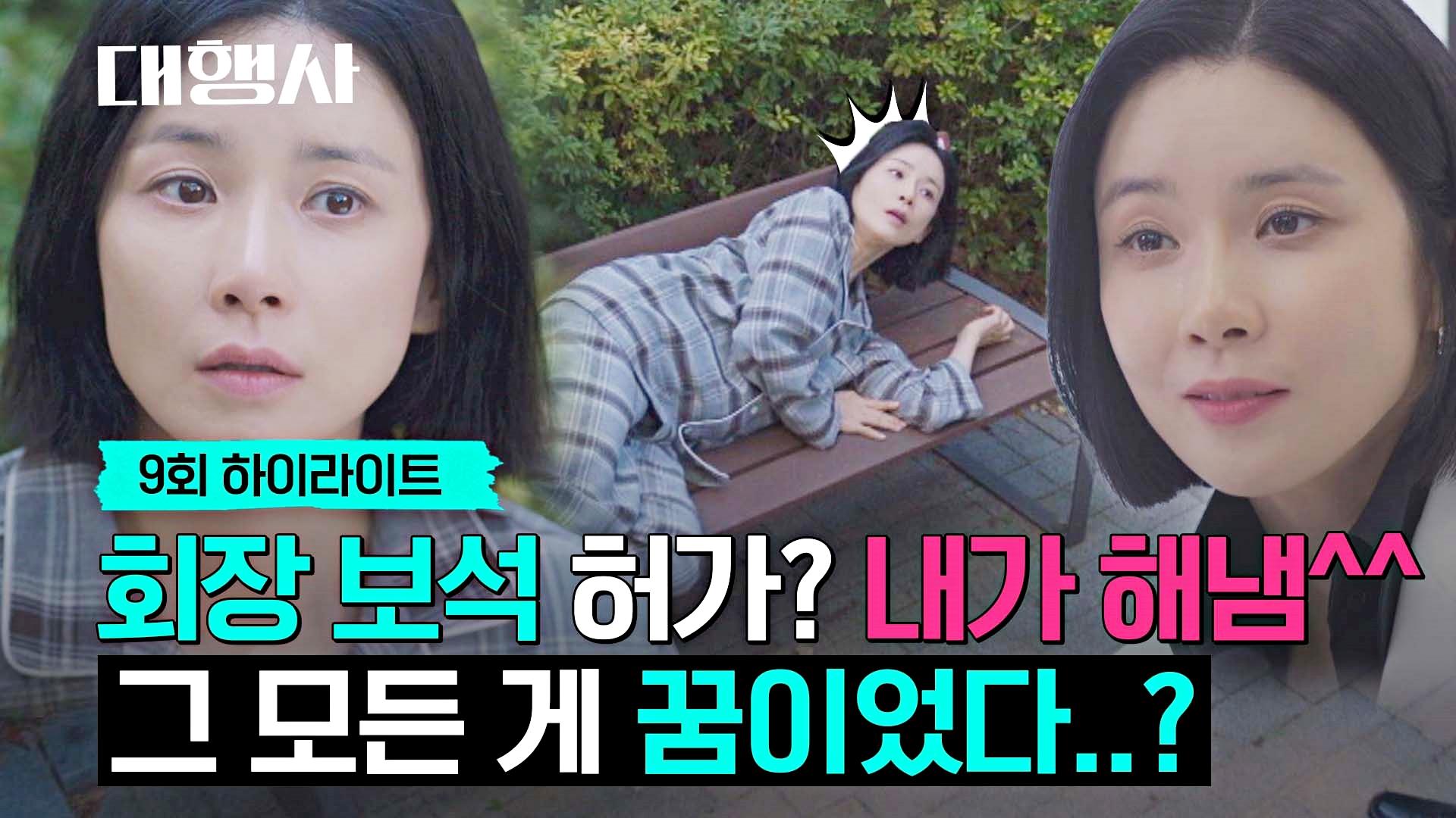 [9회 하이라이트] 이보영, 능력 하나로 재벌에게 인기폭발･ﾟ*( ꈍ ʖ̫ ꈍ )*:･. 알고 보니 한여름 밤의 꿈?!(아님) | JTBC 230204 방송 | ZUM TV