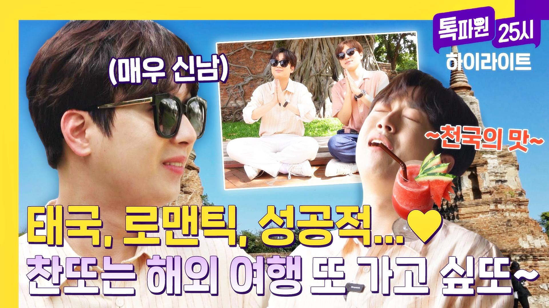 [하이라이트] 찬또는 아직도 태국 매력에서 못 빠져나오는 ing..🧡 이찬원의 아유타야 여행 | JTBC 220822 방송 | ZUM TV