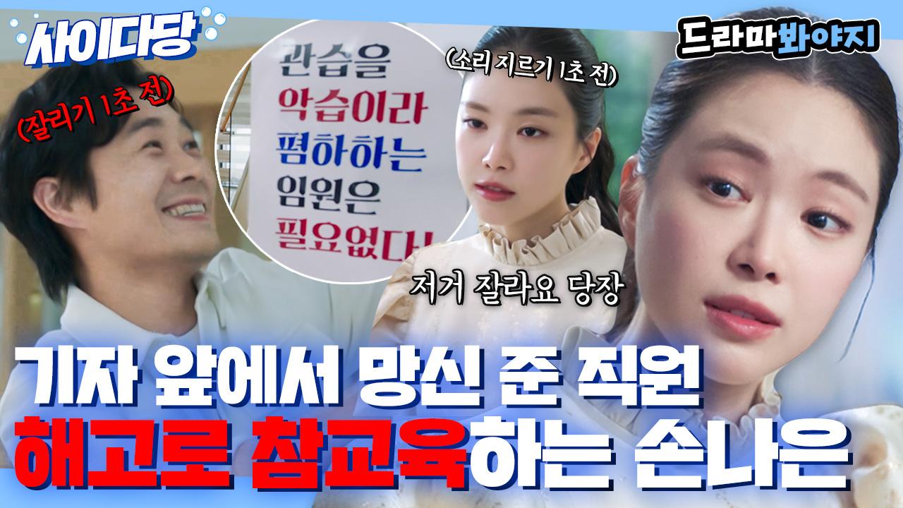 ＂인터뷰하는데 똥물을 뿌리고!＂ 계열사 임원들까지 불러서 X먹인 직원 잘라버리는 손나은🔥｜대행사｜JTBC 230122 방송 | ZUM TV