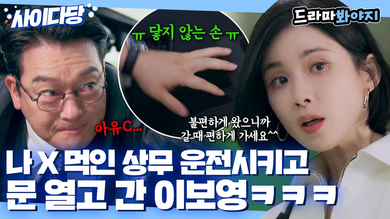 운전기사로 부려먹고 문까지 안 닫는 이보영ㅋㅋ 극혐상무의 KG지수는 상승중^_^👍｜대행사｜JTBC 230122 방송 | ZUM TV