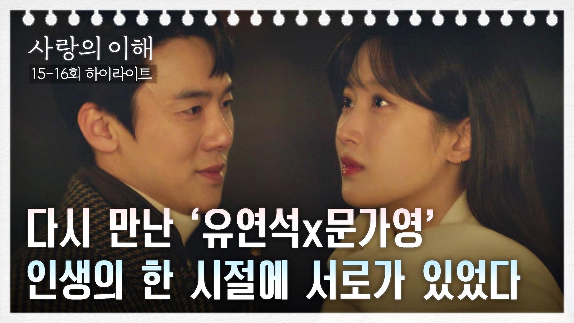 [15-16회 하이라이트] 돌고 돌아 다시 만난 우리... 그때의 우리는 사랑한 걸까 이해한 걸까? | JTBC 230209 방송 | ZUM TV