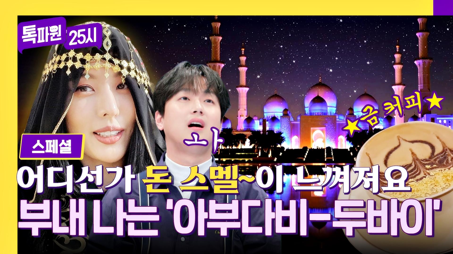 [스페셜] 나도 마음만은 만수르🧈 부내 물씬~ 나는 '아부다비-두바이' 랜선 여행 모음.zip | JTBC 230206 방송 | ZUM TV