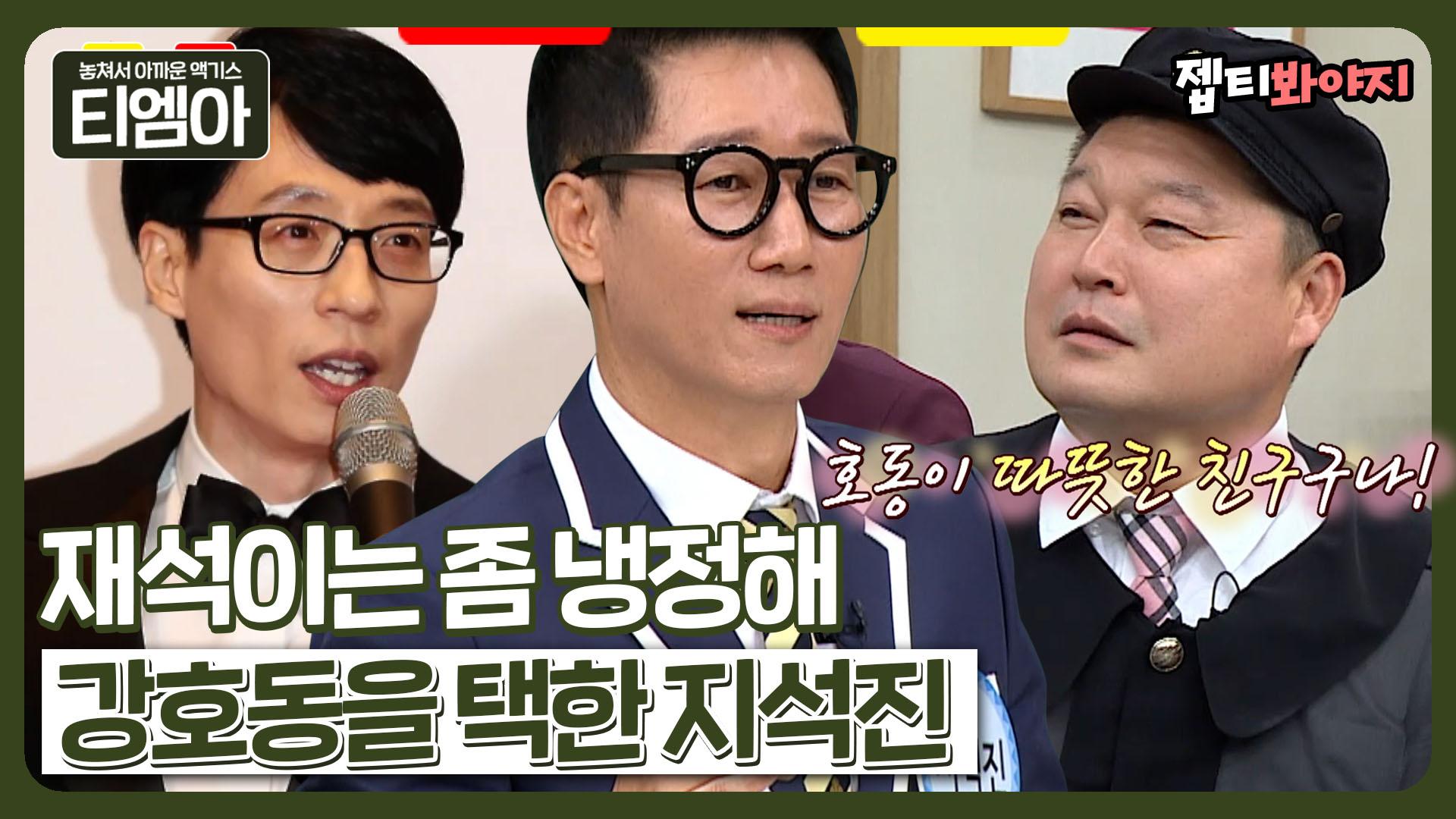 재석이는 촬영할 때 냉정한 느낌.. ＂ 지석진이 말하는 두 MC 강호동VS유재석의 차이점ㅣ아는형님ㅣJTBC 191214 방송 | ZUM TV