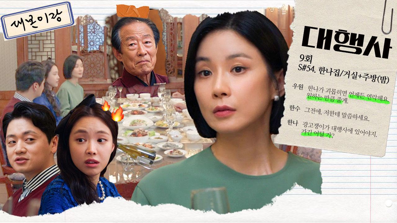 '흑심 가득한 재벌집 속 혼란스러운 이보영' 대본 보기🔍｜대행사｜JTBC 230204 방송 외 | ZUM TV