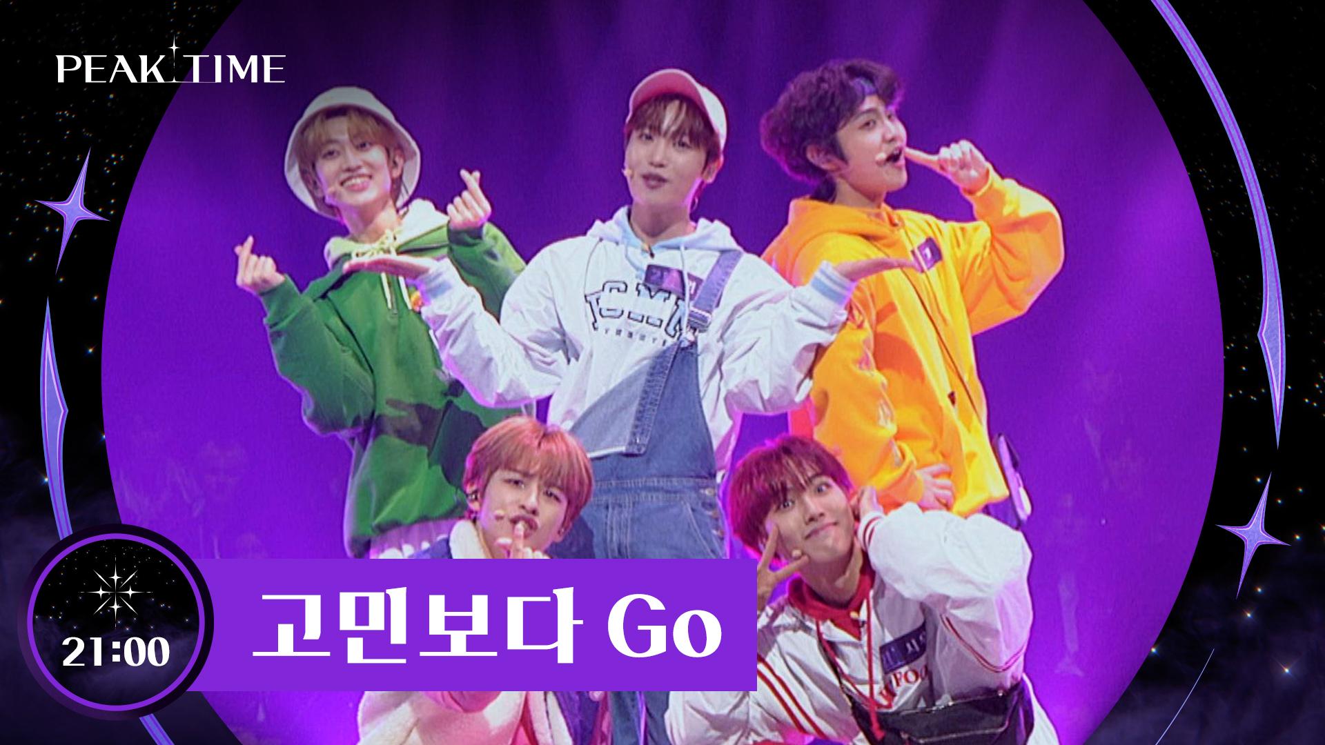 텐션 UP↗ 통통 튀는 '팀 21시'의 상큼 발랄한 〈고민보다 Go〉♬ | JTBC 230215 방송 | ZUM TV