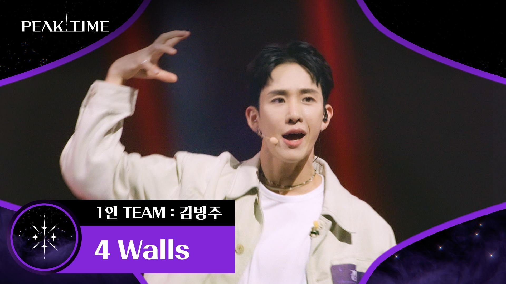 아이돌로서의 마지막 도전🔥 '1인 팀 김병주' 〈4 Walls〉♬ | JTBC 230215 방송 | ZUM TV