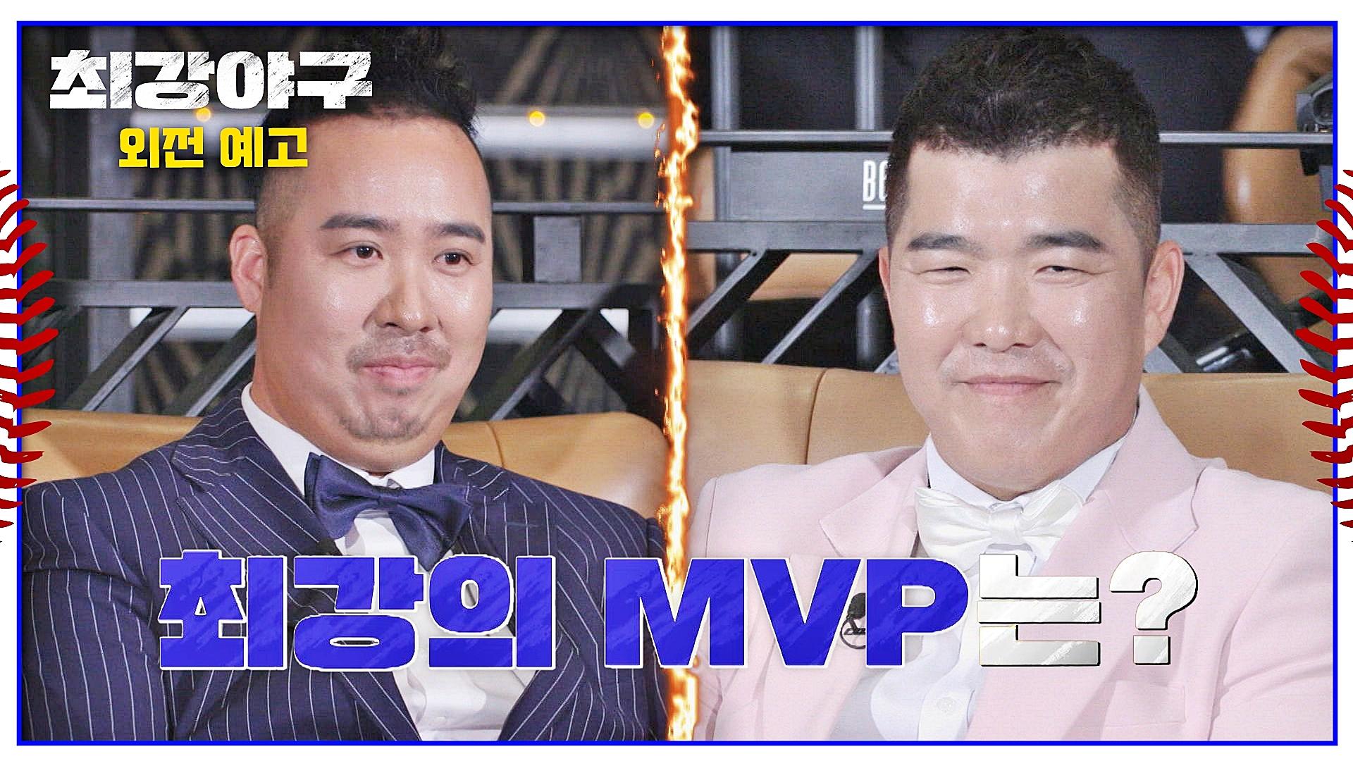 최강야구 골든글러브 어워즈 예고편 - 최강의 MVP는🏆? | ZUM TV