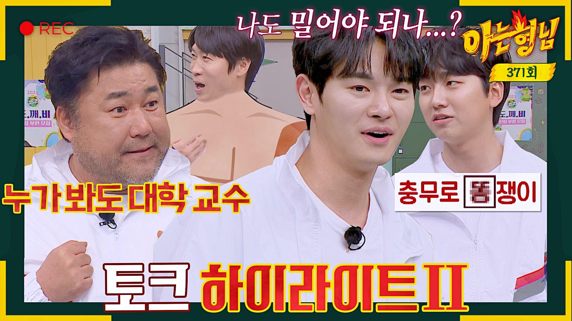 [아형 하이라이트] 이제는 말할 수 있다(?) 남들은 알지 못했던 나의 창피한.ssul | JTBC 230218 방송 | ZUM TV