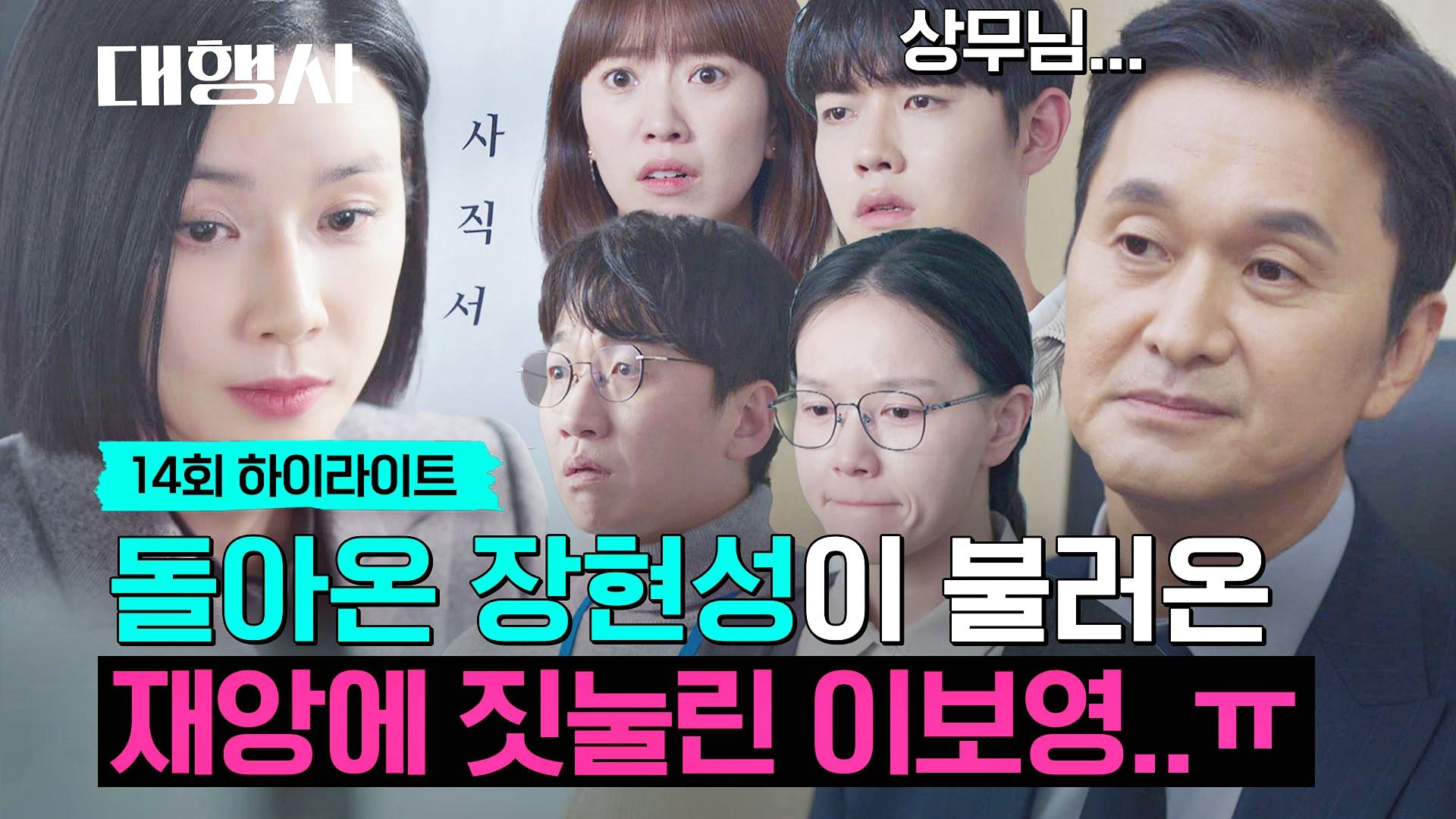 [14회 하이라이트] TF팀 해체&비서 해고?! 믿었던 장현성의 배신에.. 결국 자진 사표 낸 이보영દ ¨̯ه૩ | JTBC 230219 방송 | ZUM TV