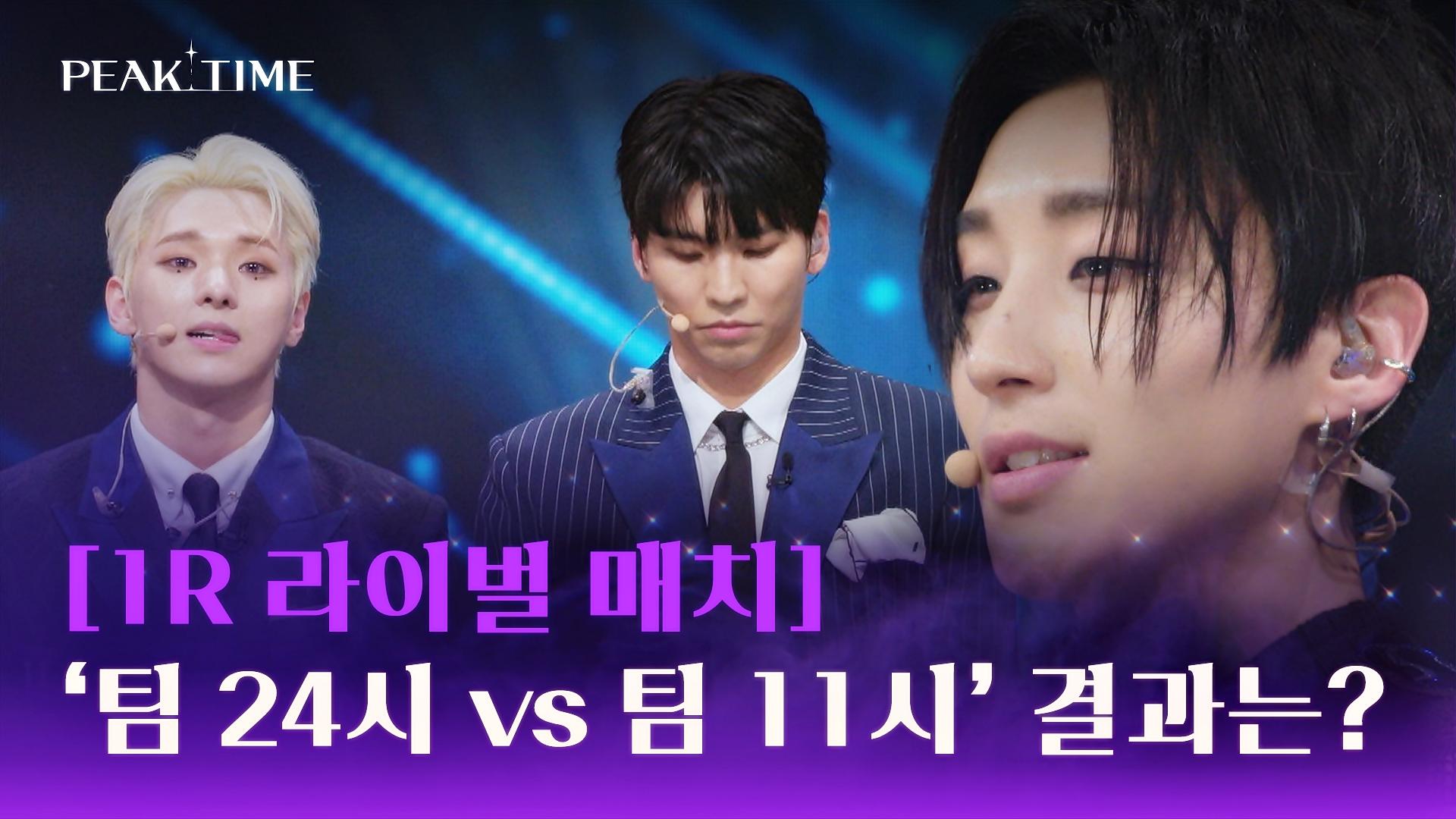 [1R 라이벌 매치] 팀 24시 vs 팀 11시, '섹시' 승리 팀은? | JTBC 230222 방송 | ZUM TV