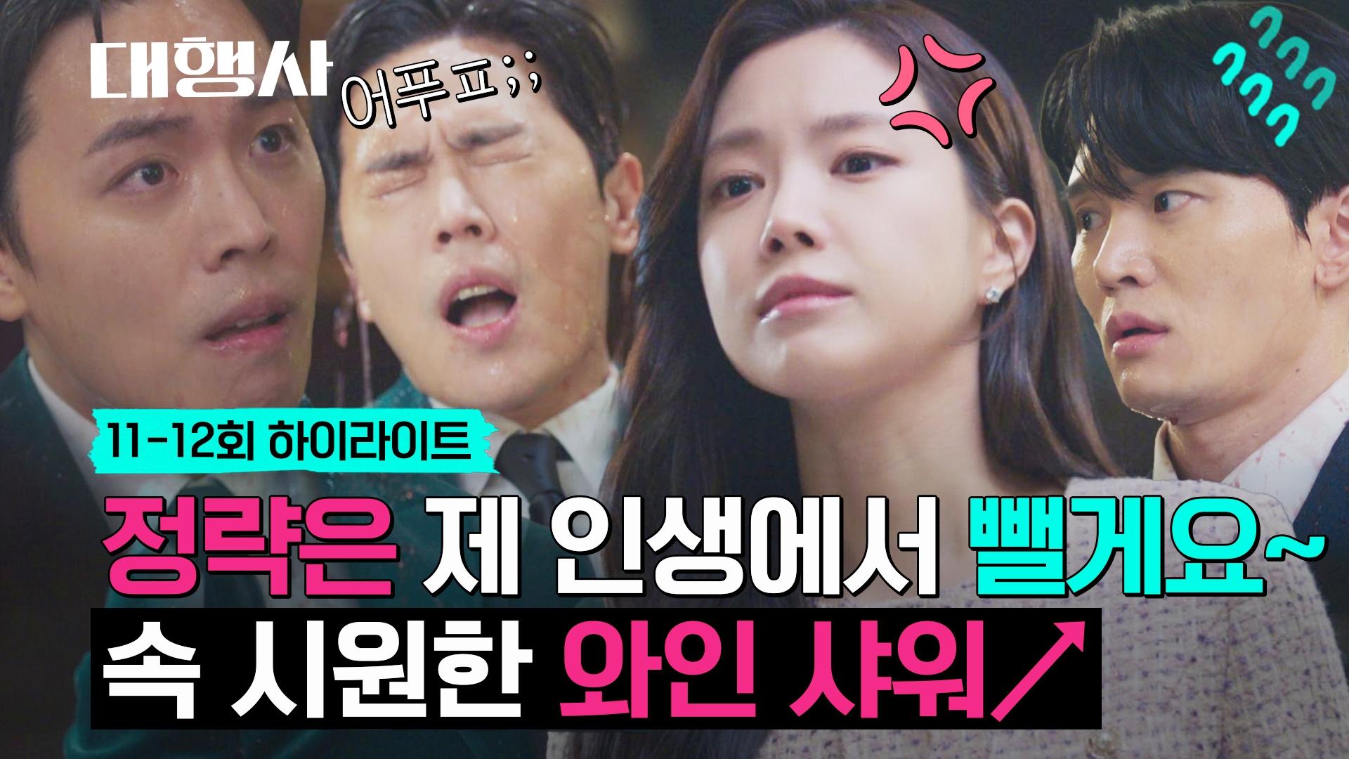 [11-12회 하이라이트] 감히 얌전한(척) 하는 손나은의 코털을 건드려? 무례한 상대에겐 와인이 약 ꒰ ﹷ ‸ ﹷ ╬꒱ﾉ🍷 | JTBC 230212 방송 | ZUM TV