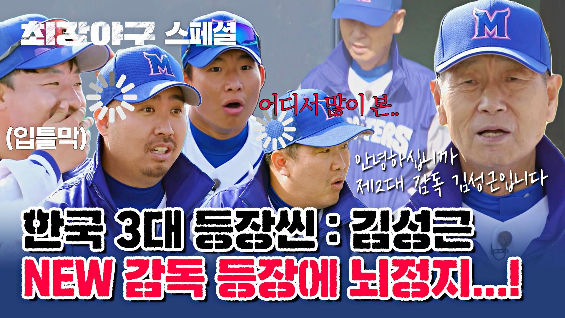 [스페셜] 3대 등장씬 : 강동원, 이정재 그리고 김성근 감독... 최강야구에 첫 등장한 야신🔥 (ft. 뇌정지) | JTBC 230220 방송 | ZUM TV