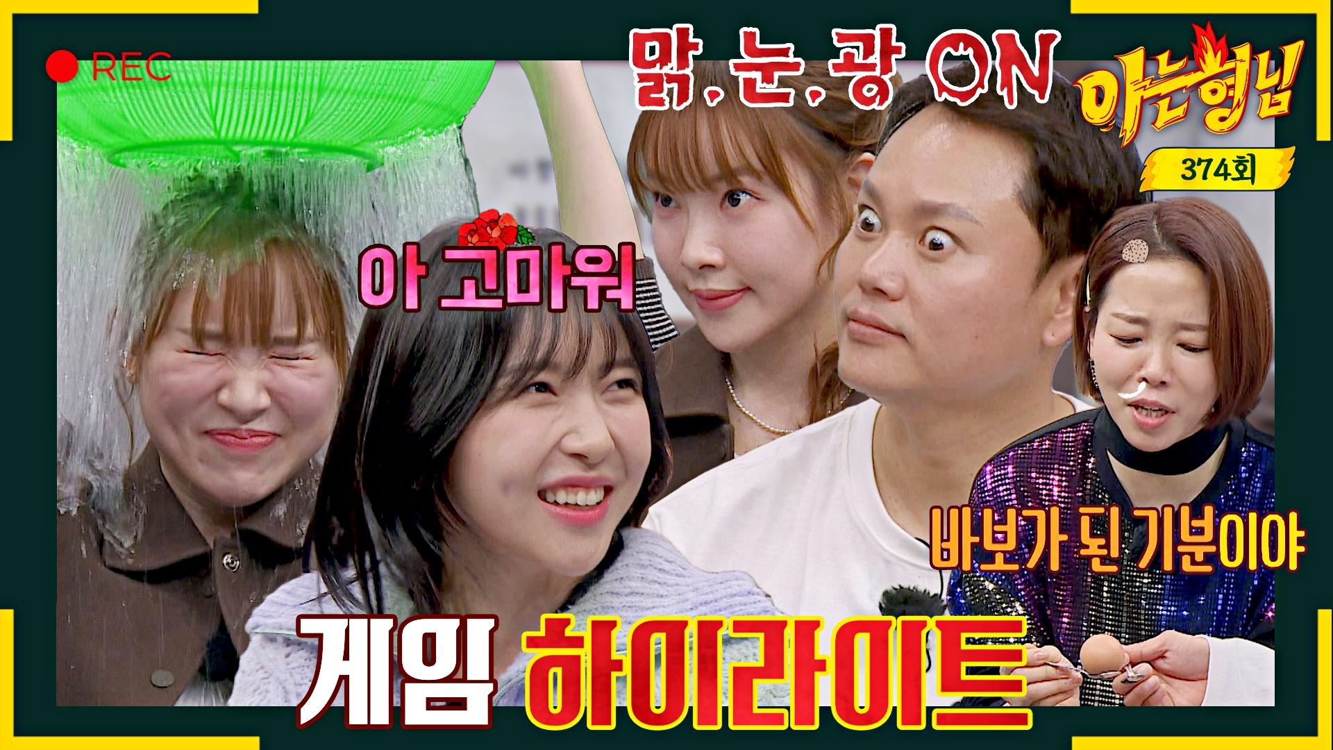 [아형 하이라이트] 기세 좋은 SNL에 아영 한 스푼🥄 게임 못해도 사랑스러운 맑.눈.광 ʕʘ̅͜ʘ̅ʔ | JTBC 230311 방송 | ZUM TV