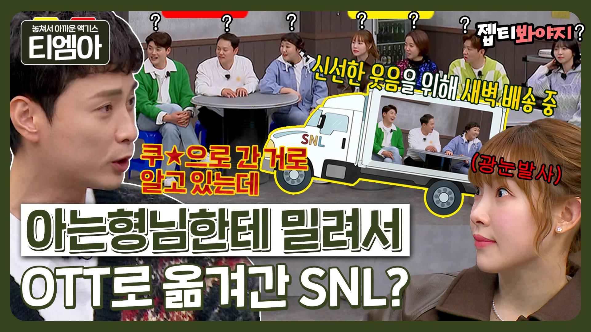 ＂우리한테 밀려서 쿠*으로 간 거 아냐?＂ 아형 vs SNL 끝나지 않은 토요일 밤 1인자 싸움💥ㅣ아는형님ㅣJTBC 230311 방송 | ZUM TV