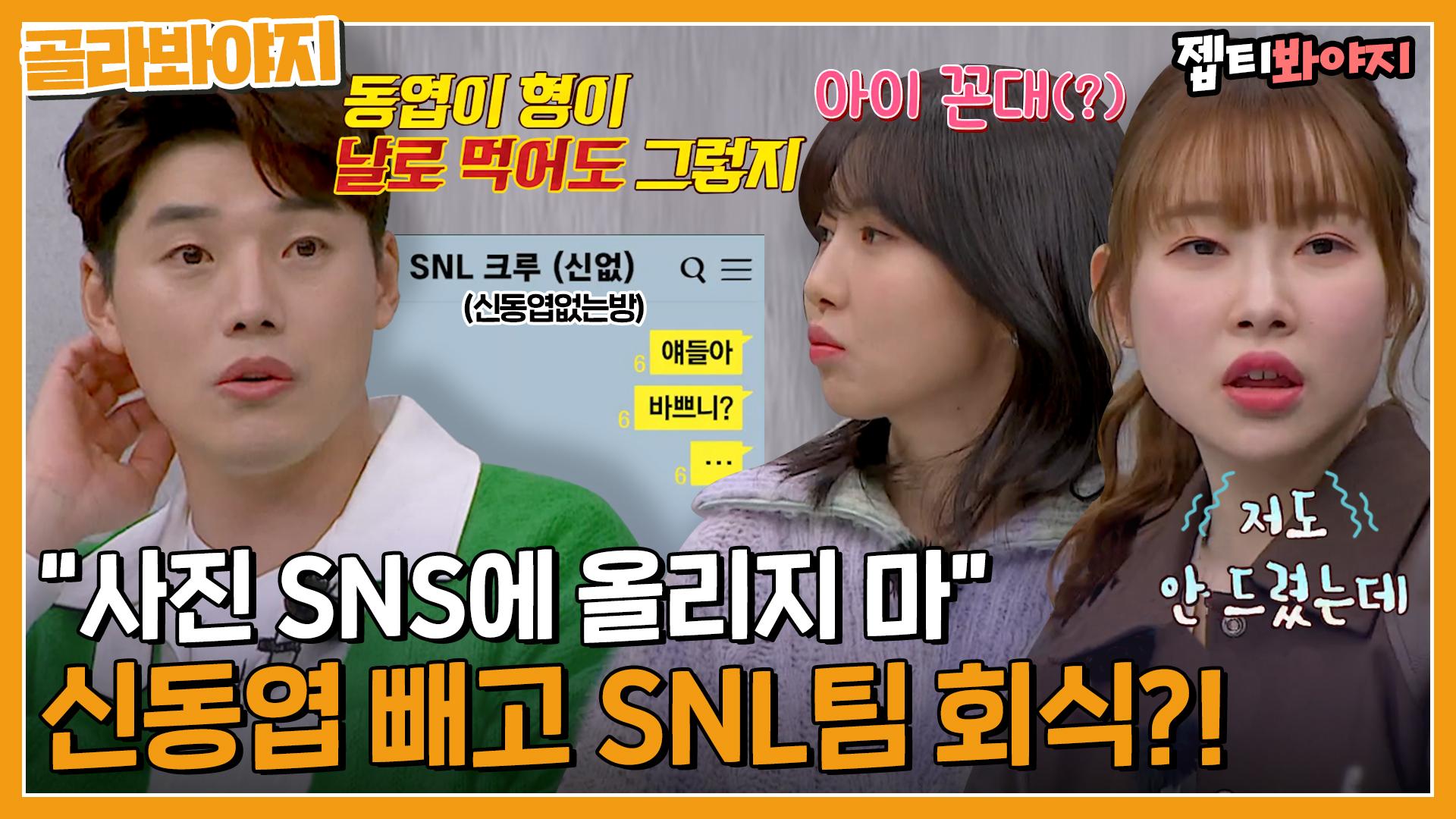 ＂설마 연락 안 한 거야?＂ SNL 대장 신동엽만 쏙 빼고 회식해버린 크루들👥👤｜아는형님｜JTBC 230311 방송 | ZUM TV