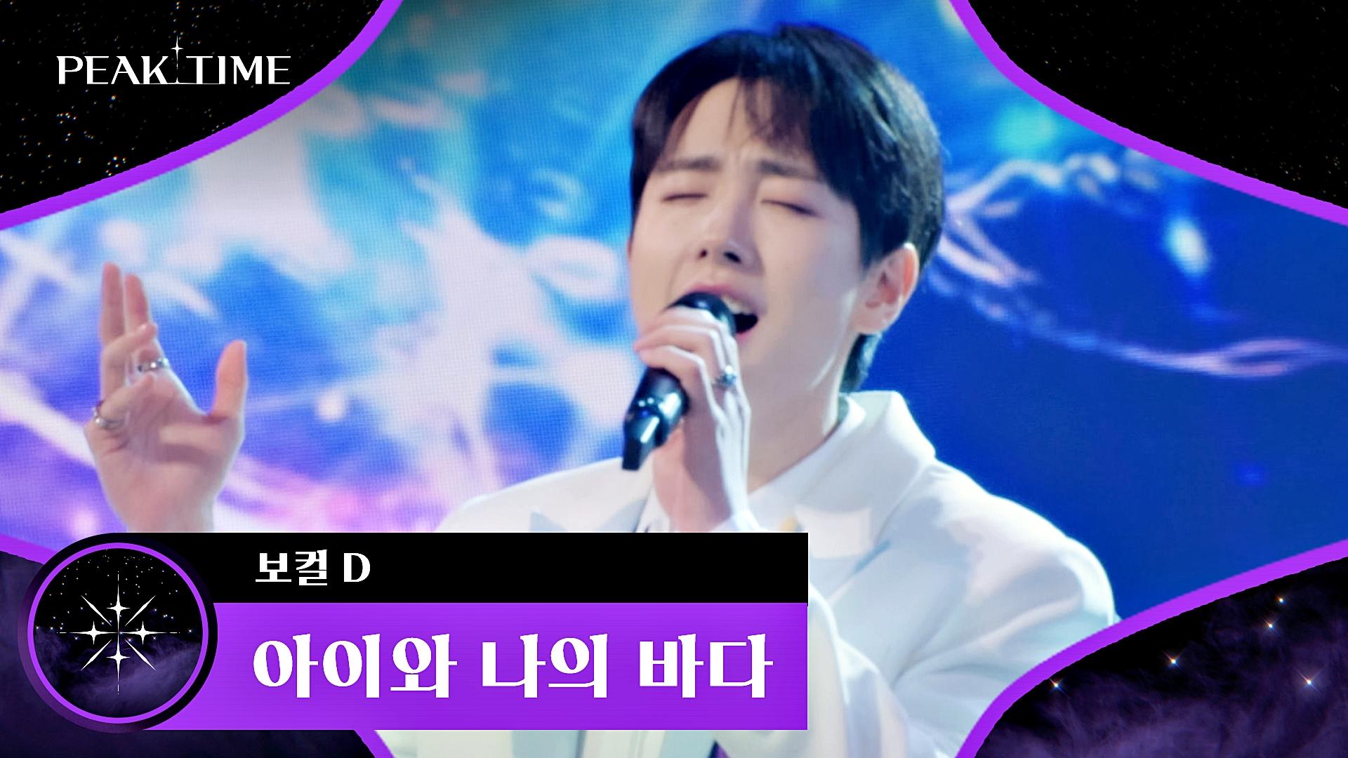 모두를 기립하게 만든 '보컬 D'의 무대! 〈아이와 나의 바다〉♪ | JTBC 230315 방송 | ZUM TV