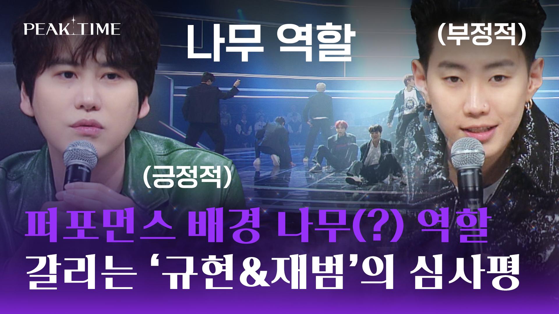 [심사평] 퍼포먼스 중 나무 역할🌳에 갈리는 '규현-재범'의 심사평 | JTBC 230315 방송 | ZUM TV