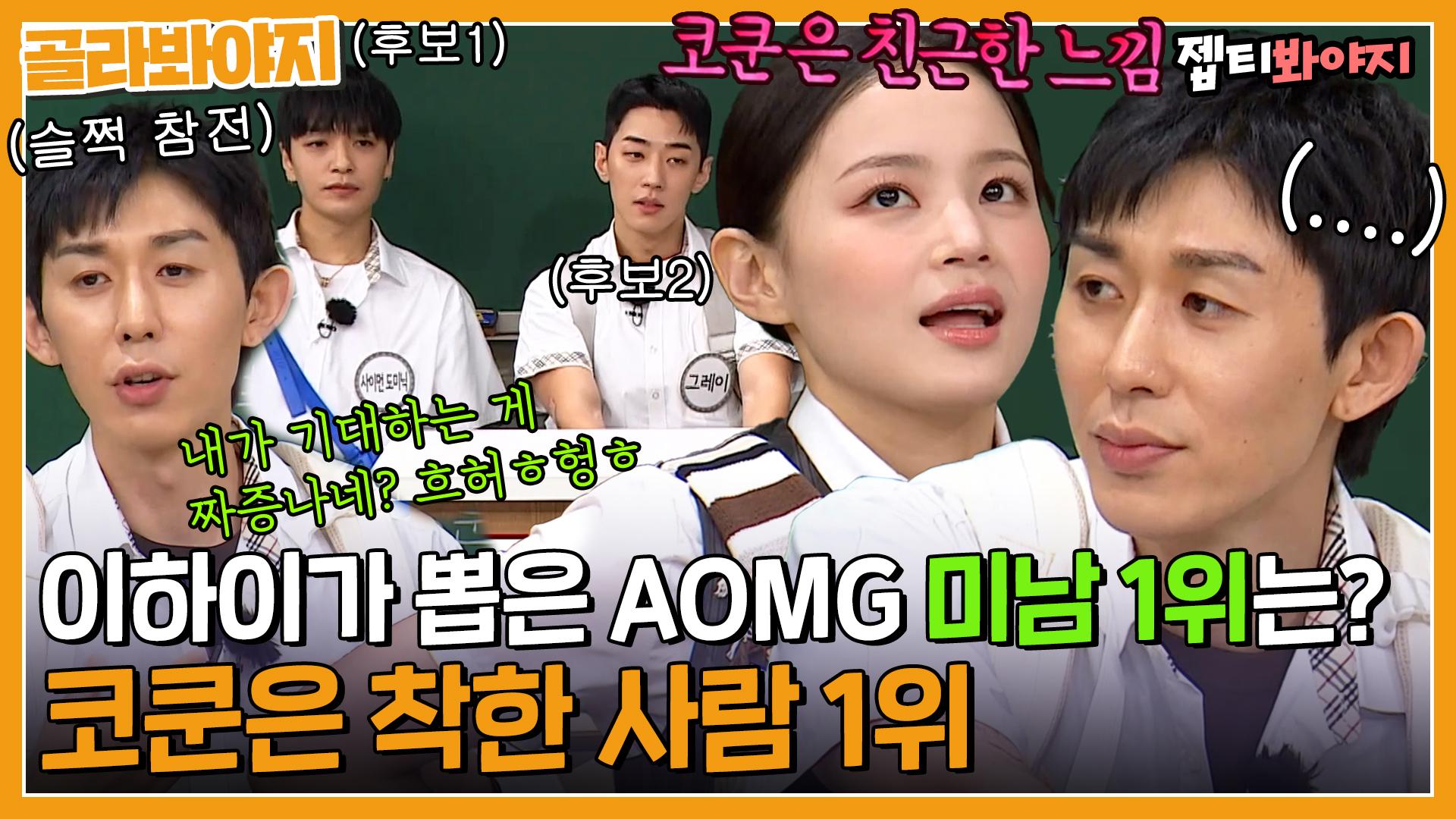 ＂친근하다 = 착하다는 거잖아...＂ AOMG에서 졸지에 제일 착한 사람 된 코쿤ㅋㅋㅋ | 아는형님 | JTBC 210918 방송 | ZUM TV