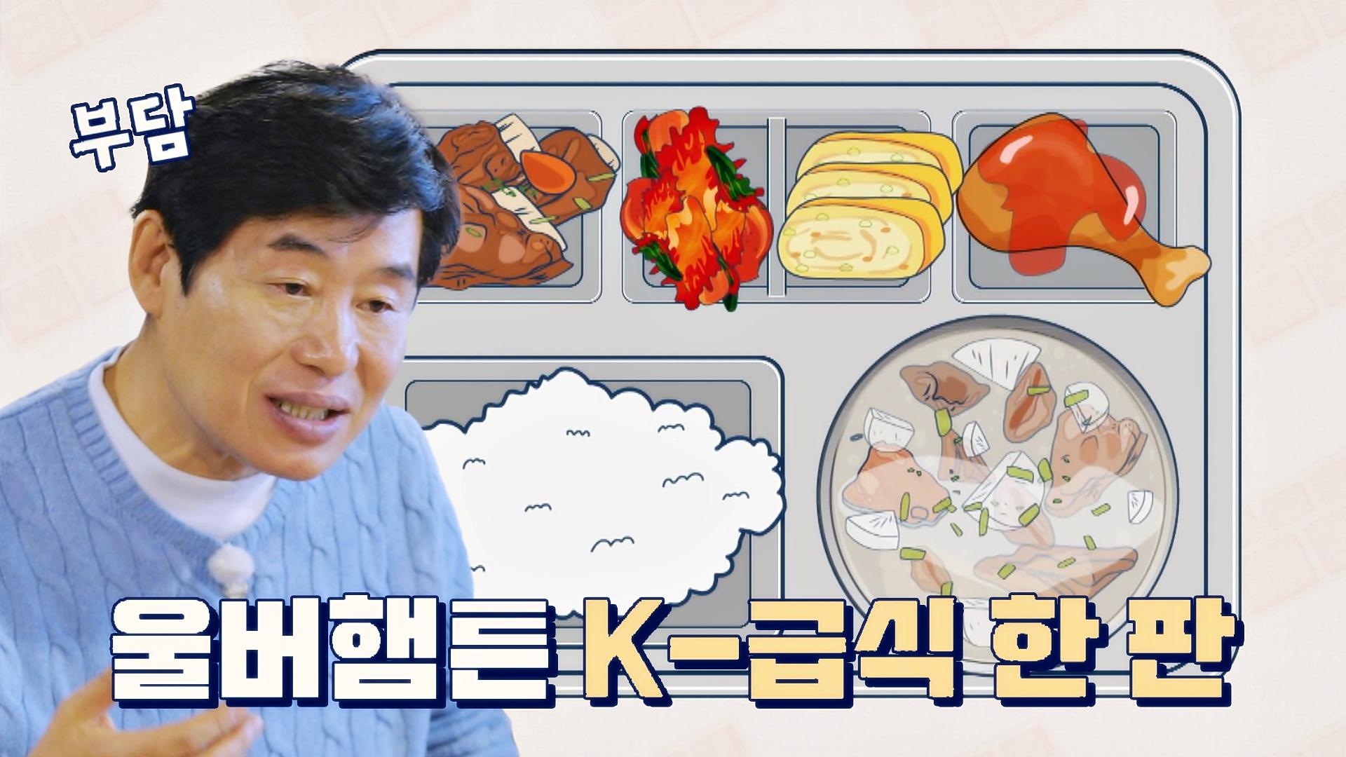 '황희찬-울버햄튼'을 위한 이연복의 급식 메뉴 선정~🍴 | JTBC 230325 방송 | ZUM TV
