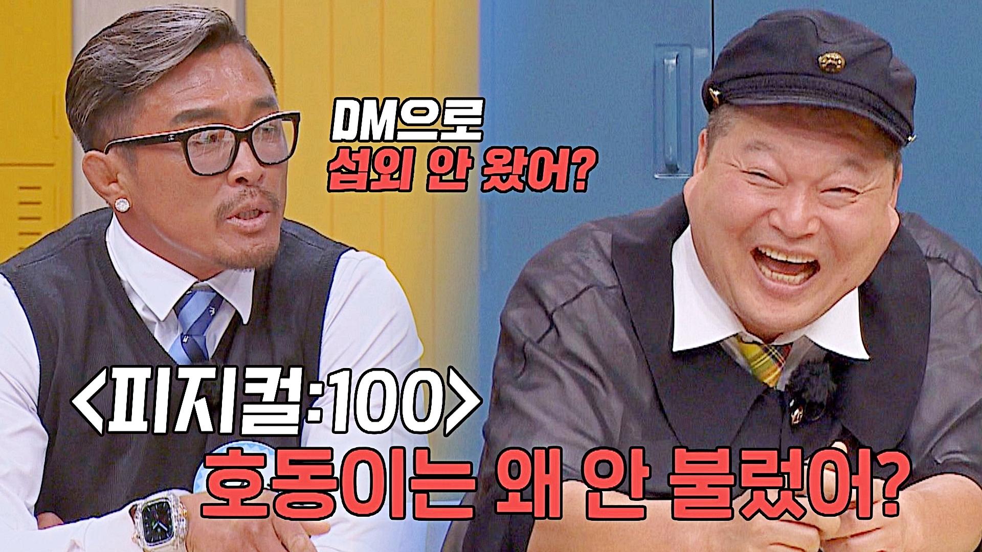 강호동을 〈피지컬:100〉에 섭외할 수 있는 방법 ☞ 편지🕊️ | JTBC 230325 방송 | ZUM TV