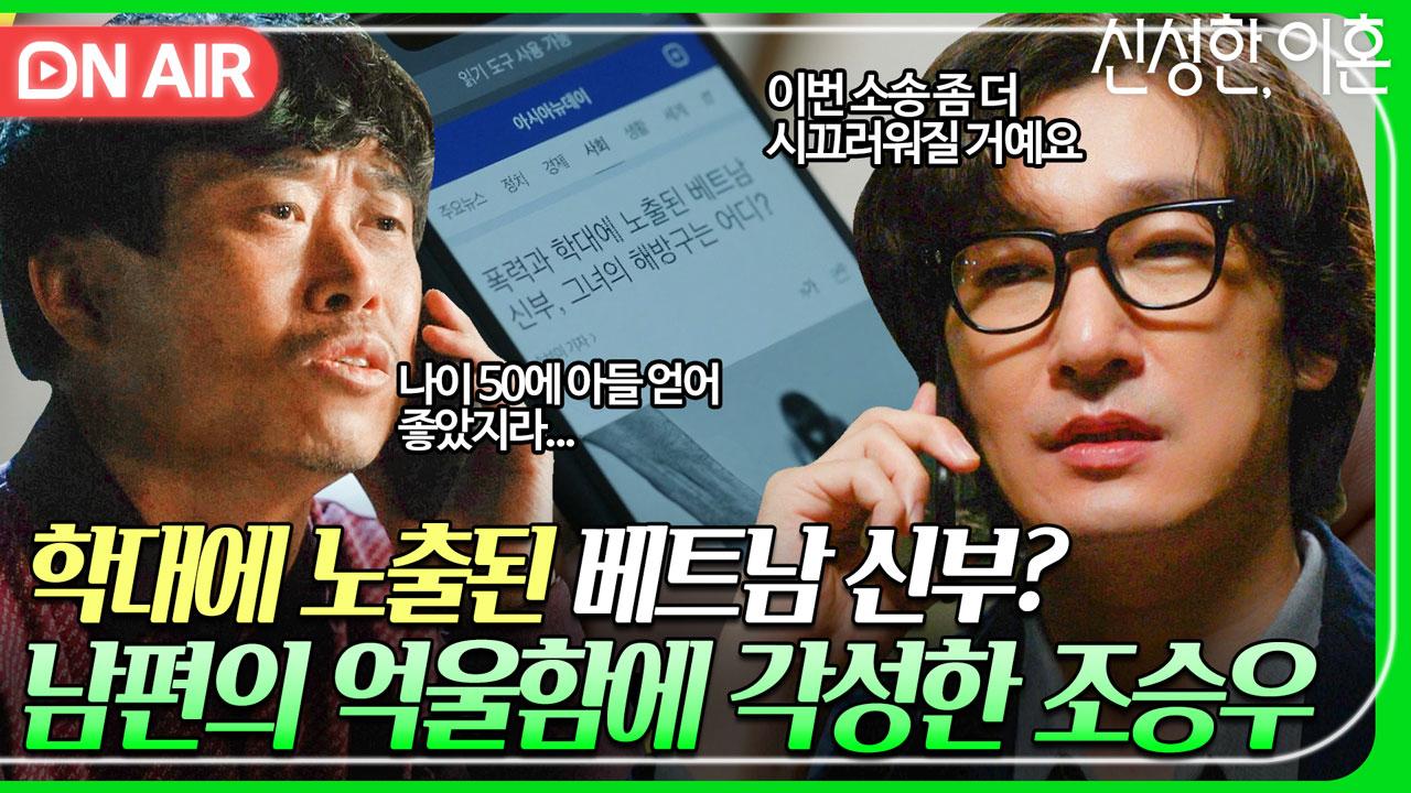 국제 결혼 후 학대한 누명 쓴 남편 위해 각성하고 나선 조승우 | 신성한,이혼 | JTBC 230325 방송 | ZUM TV