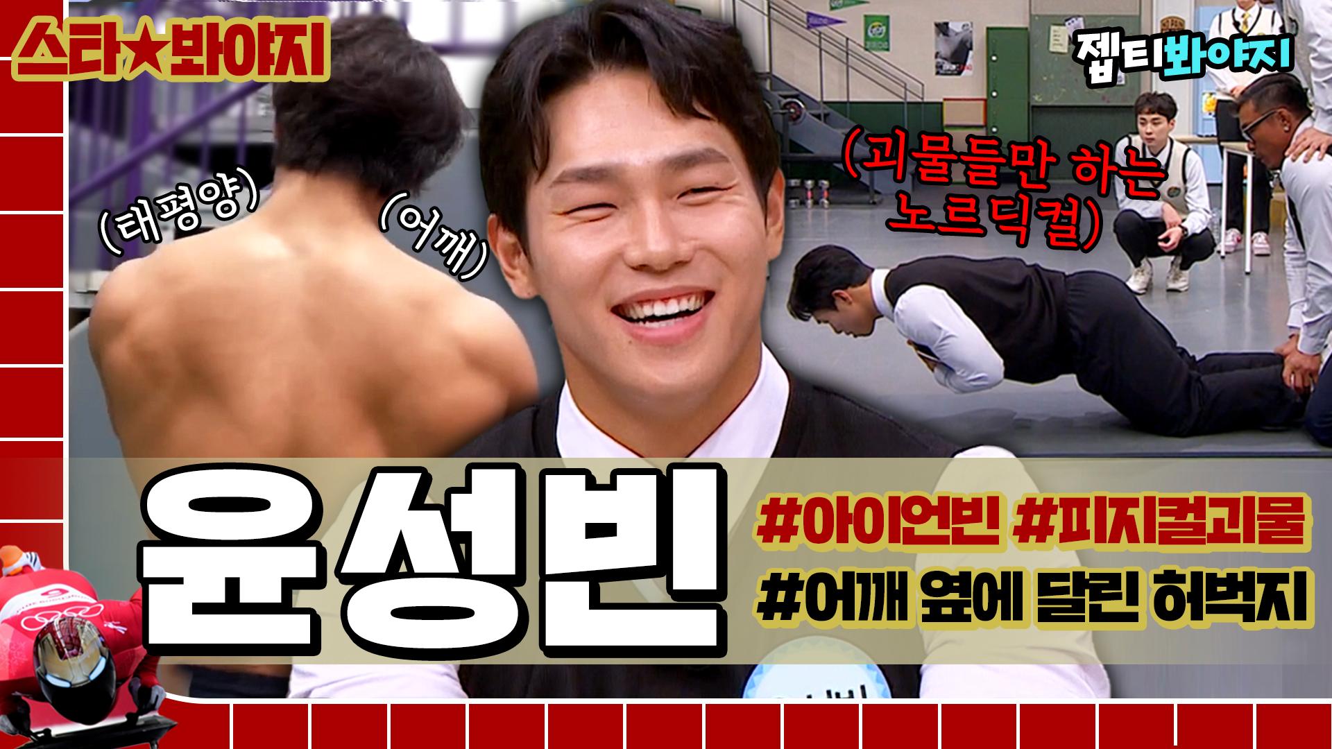 예능? 해볼게요. 어깨 옆에 허벅지 단 아이언빈 윤성빈 등장🦾| 아는형님 | JTBC 230325 방송 | ZUM TV