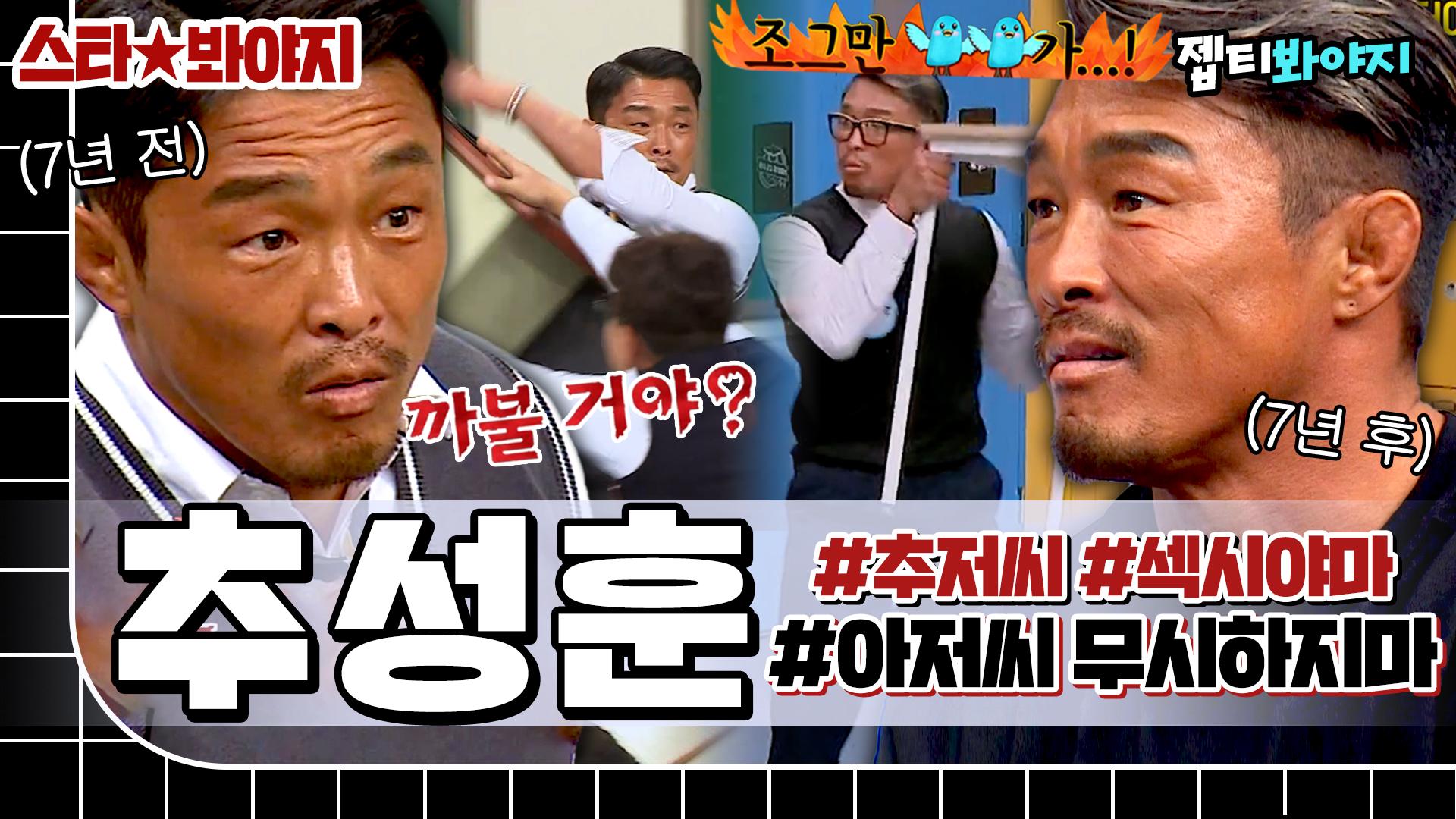 여전히 아는형님 기강 잡는 파이터 추성훈🔥 | 아는형님 | JTBC 230325 방송 | ZUM TV