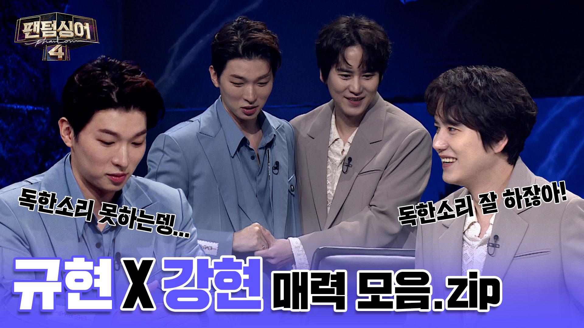 [메이킹 EP.4] ＂강현아 평소대로 해!＂ 규현 X 강현 매력 모음. zip ＜팬텀싱어4＞ JTBC 매주 금요일 저녁 8시 50분 방송! | ZUM TV