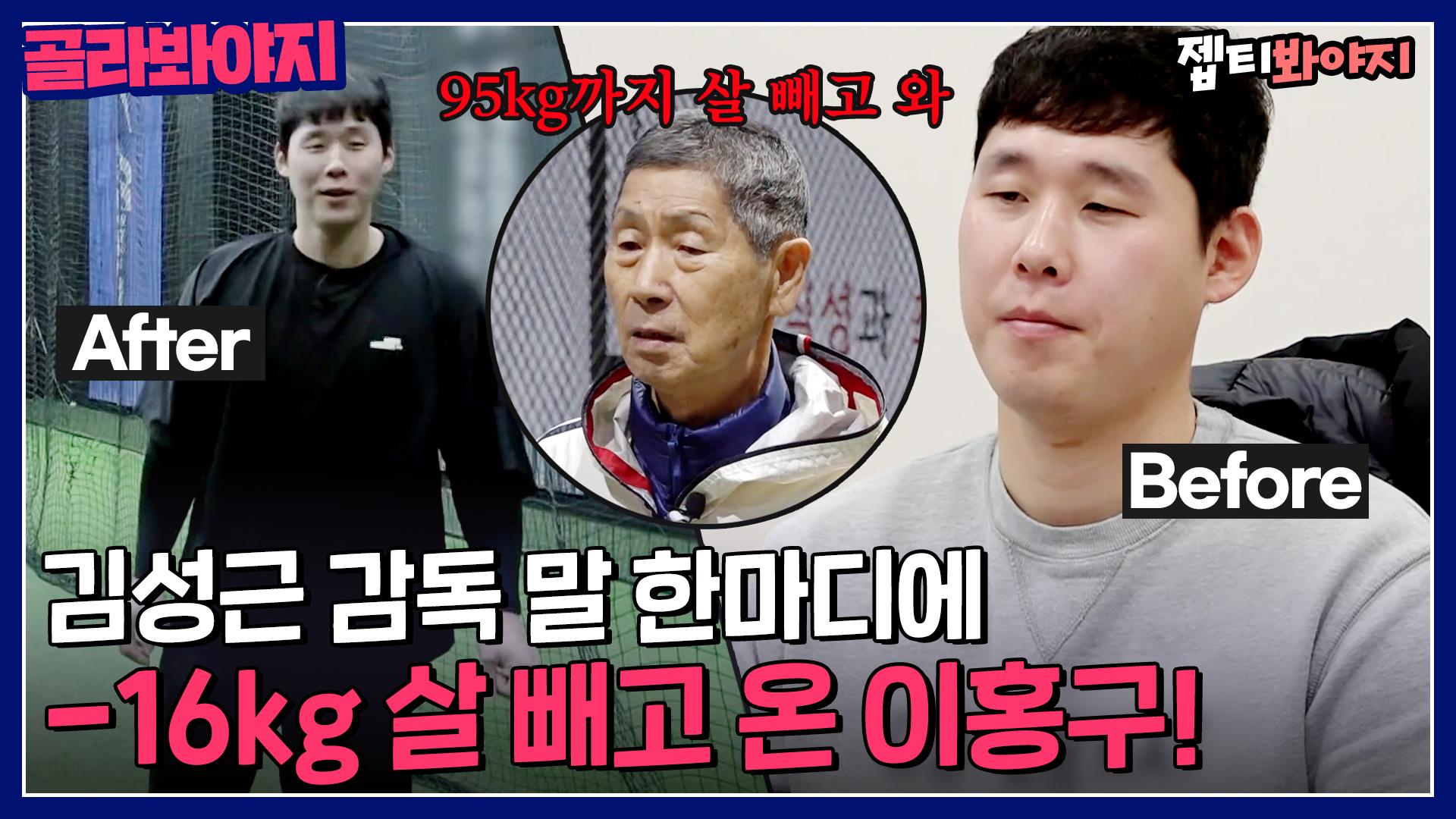 ＂믿어주신 만큼 잘하겠습니다＂ 김성근 감독 말 한마디에 -16kg 살 빼고 온 이홍구!｜최강야구｜JTBC 230411 방송 | ZUM TV