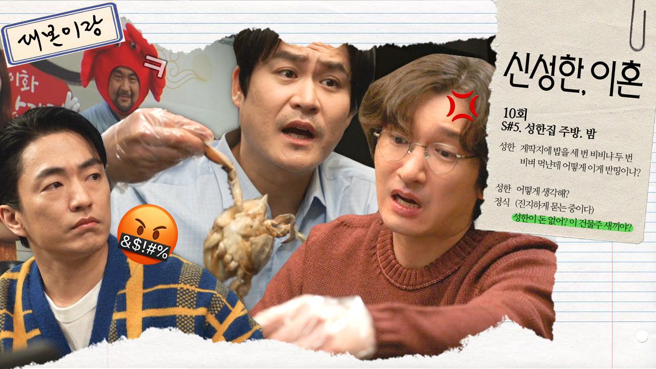 '간장게장 반띵으로 싸우는 철없는 남자들의 싸움' 대본 보기🔍｜신성한, 이혼｜JTBC 230402 방송 외 | ZUM TV