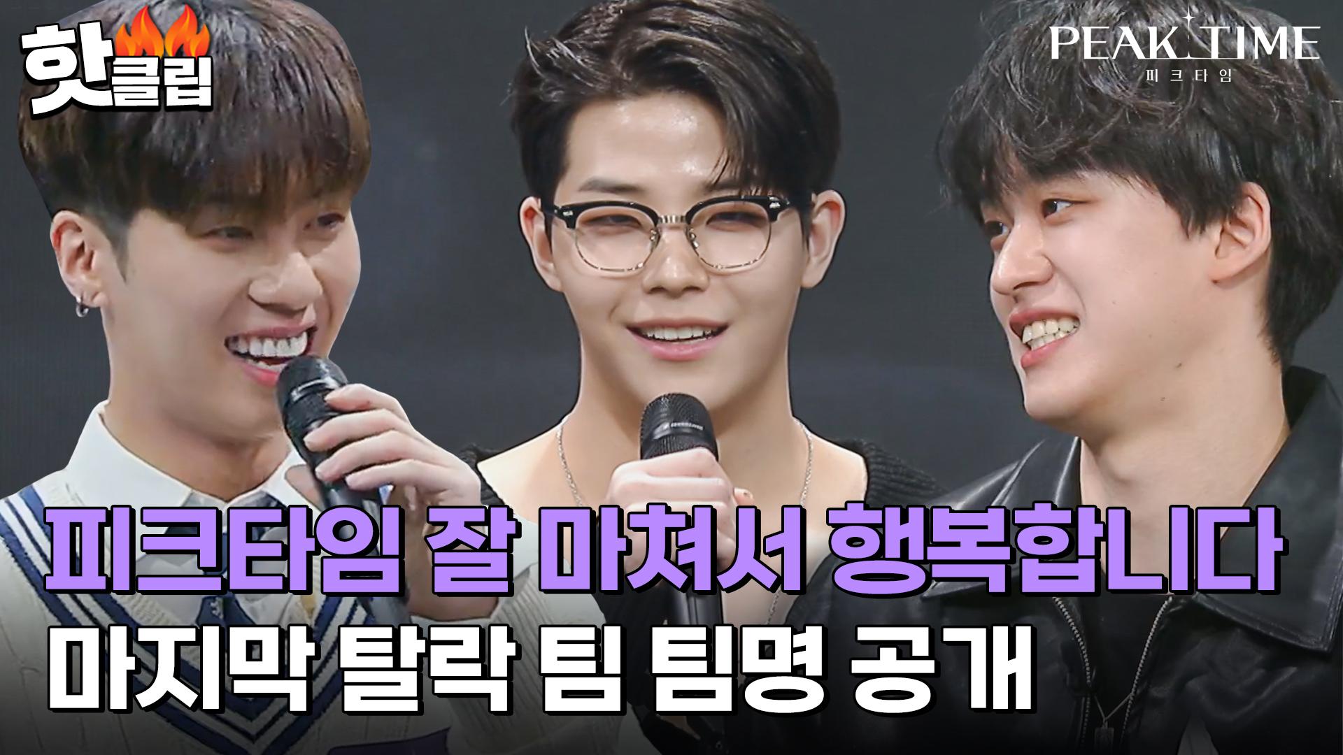 ＂좋은 꿈을 꾸었습니다＂ 앞으로가 더 빛날 탈락 팀들의 진짜 팀명 공개｜피크타임｜JTBC 230412 방송 | ZUM TV