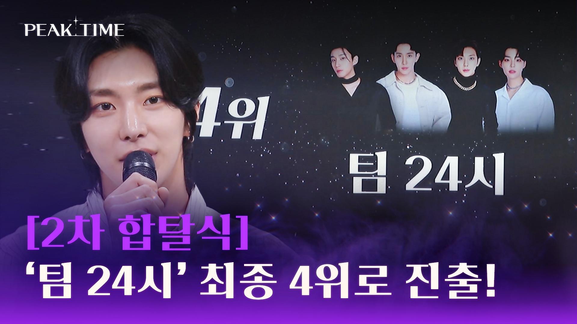[2차 합탈식] '팀 24시' 최종 4위로 파이널 무대에 진출! | JTBC 230412 방송 | ZUM TV
