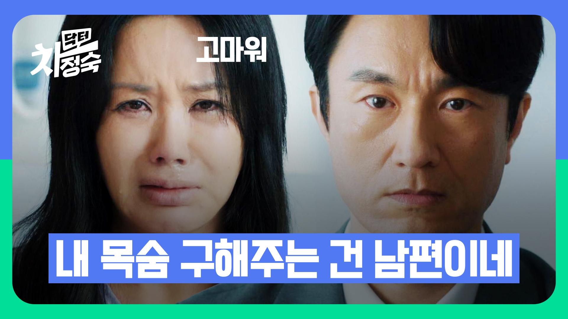 (감동💧) 간 이식을 결심한 김병철에게 고마움을 전하는 엄정화 | JTBC 230415 방송 | ZUM TV