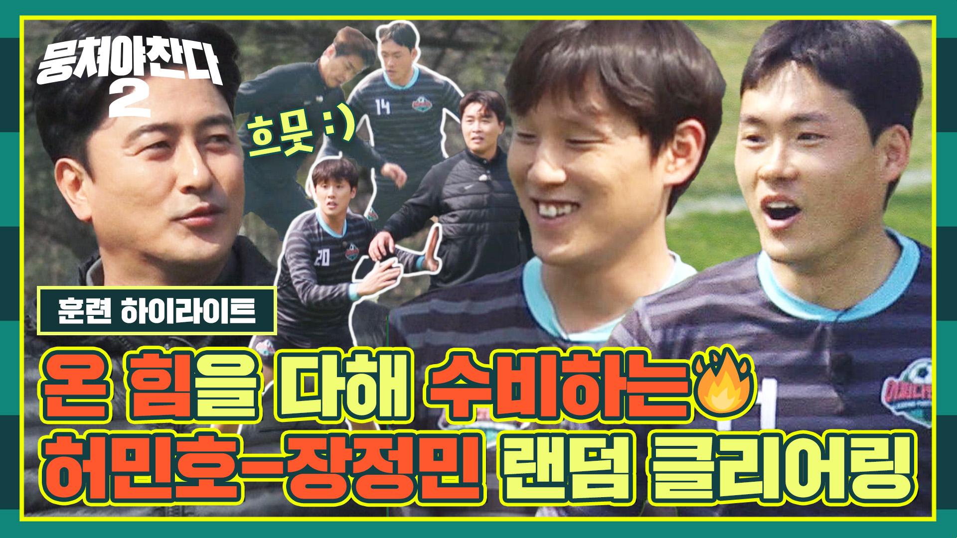 [하이라이트] 허민호-장정민의 몸을 던지는 랜덤 클리어링🔥 안 감독 웃음꽃 활짝~🌸 | JTBC 230416 방송 | ZUM TV