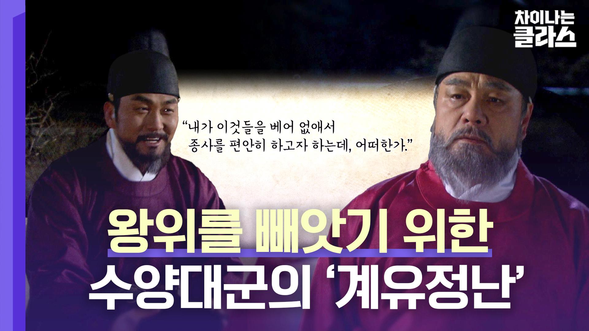 수양대군이 일으킨 조선 전기 최대의 참극, 「계유정난」 | JTBC 230423 방송 | ZUM TV