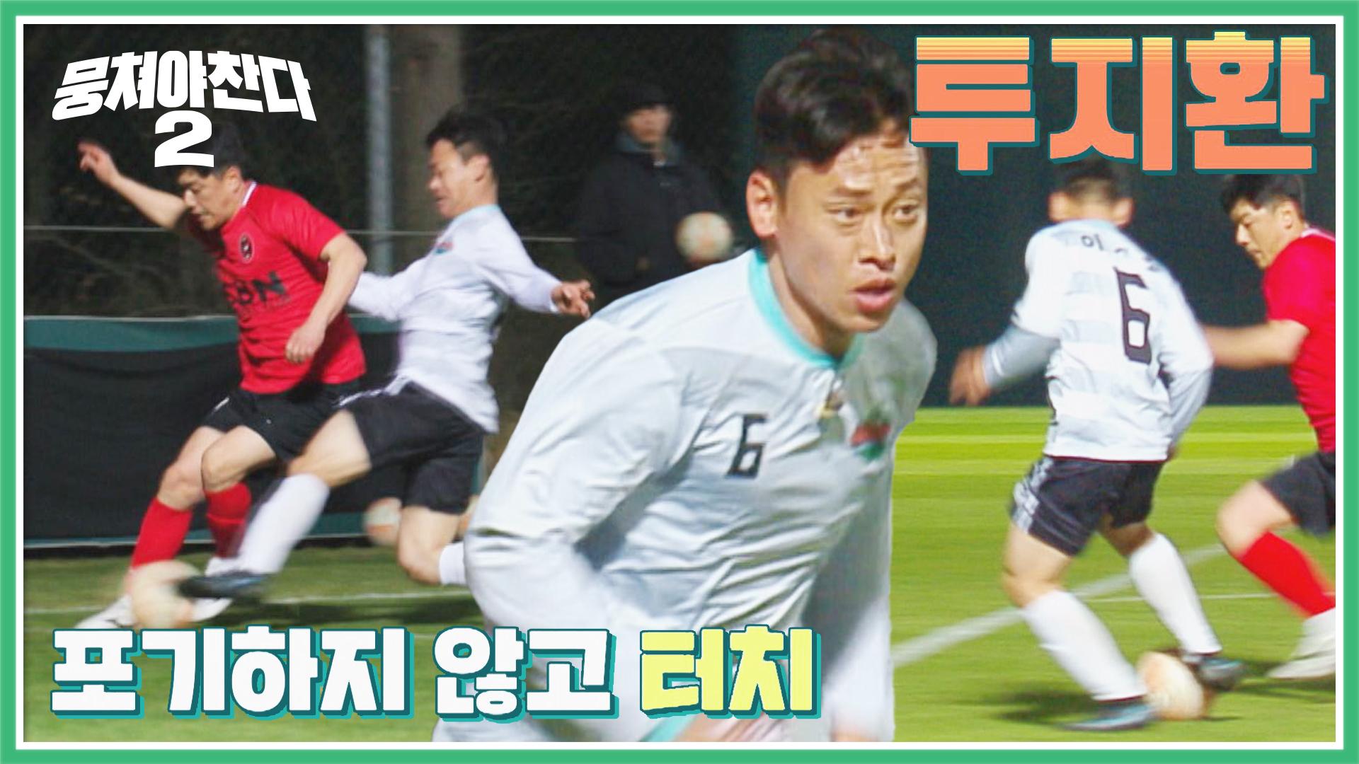 투지환 사전엔 포기란 없다🔥 끝까지 쫓아가 터치하는 이지환! | JTBC 230423 방송 | ZUM TV